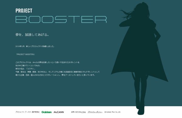 学研プラス×マッキャンエリクソンによる2Dタレント“ユウキ”を利用したプロジェクト「PROJECT BOOSTER」が始動。CVは南條愛乃が ...