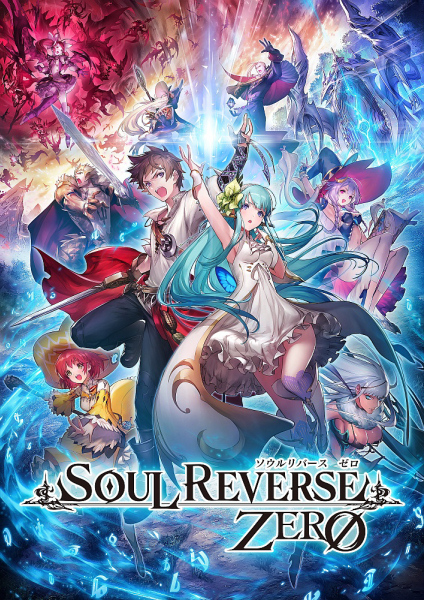 セガによるスマートフォン用新作ファンタジーRPG『SOUL REVERSE ZERO』が2016年11月下旬サービス開始。キャスト：西山宏太朗・山下七海ほか | moca