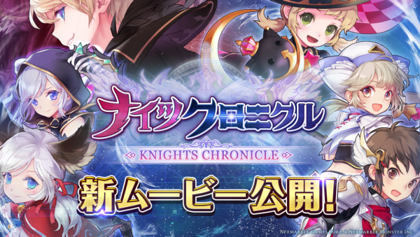 スマートフォン用RPG『ナイツクロニクル』よりキャラクター＆スキルビジュアル紹介ムービーが公開。キャスト：梶裕貴・佐倉綾音ほか | moca