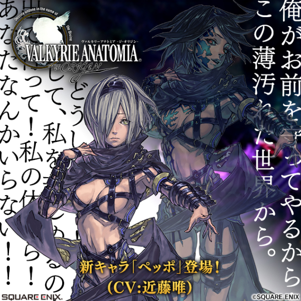 スマートフォン用RPG『VALKYRIE ANATOMIA -THE ORIGIN-』に新エインフェリア“ペッポ”（CV.近藤唯）が登場 | moca