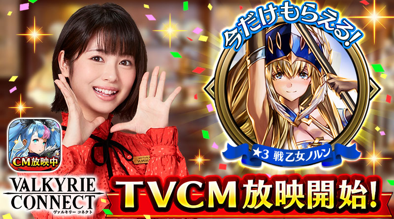 スマートフォン用RPG『ヴァルキリーコネクト』の新TVCMが放映開始。釘宮理恵演じる限定キャラクターのプレゼントも実施 | moca