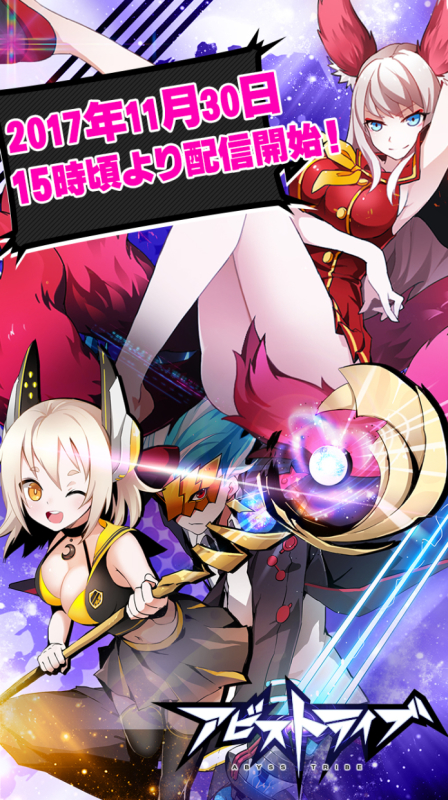スマートフォン用RPG『アビストライブ』は11月30日（木）サービス開始。ティザームービー第3弾も公開 | moca