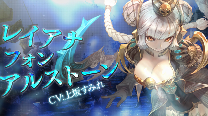 『ロストキングダム』より新キャラクター「レイアナ」（CV.上坂すみれ）のPVが公開。サイン色紙プレゼントも実施 | moca