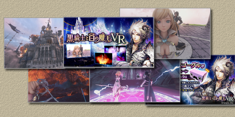 スマートフォン用RPG『黒騎士と白の魔王』のVRアニメが1月26日（金）に発売。キャスト：悠木碧・江口拓也・若本規夫 ほか | moca-モカ-