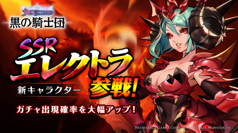 『黒の騎士団～ナイツクロニクル～』にSSR新キャラクター「エレクトラ」（CV.杉山里穂）が追加 | moca