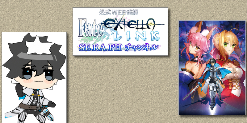 PS4／PS Vita用ソフト『Fate/EXTELLA Link』の新サーヴァントを紹介するWEB番組「SE.RA.PHチャンネル」が配信 ...
