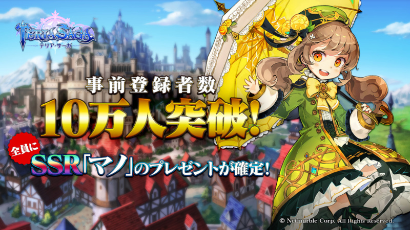 スマートフォン用RPG『テリアサーガ』の事前登録者数が10万人を突破。【SSR】「マノ」（CV.藤田咲）が配布決定 | moca