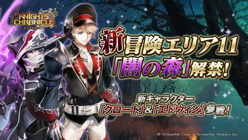スマートフォン用RPG『ナイツクロニクル』に新SSRキャラクター「クロード」「エドウィン」が登場 | moca