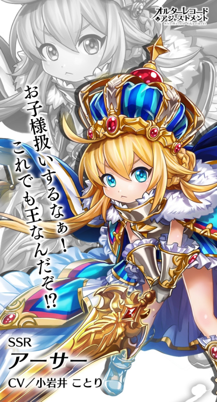『オルターレコードアジャストメント』にて、新SSR「アーサー」（CV.小岩井ことり）が登場するガチャイベントが開催 | moca