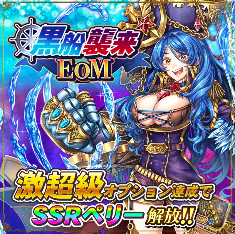 『オルターレコードアジャストメント』にて高難易度クエスト「黒船襲来EOM」が開催。SSR ペリー（CV.にしむらまや）が登場 | moca