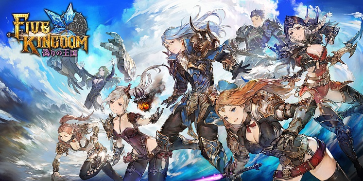 スマートフォン用RPG『ファイブキングダム─偽りの王国─』に新大陸「ティリエン」が追加。新勢力「セプテントリオン」も登場 | moca