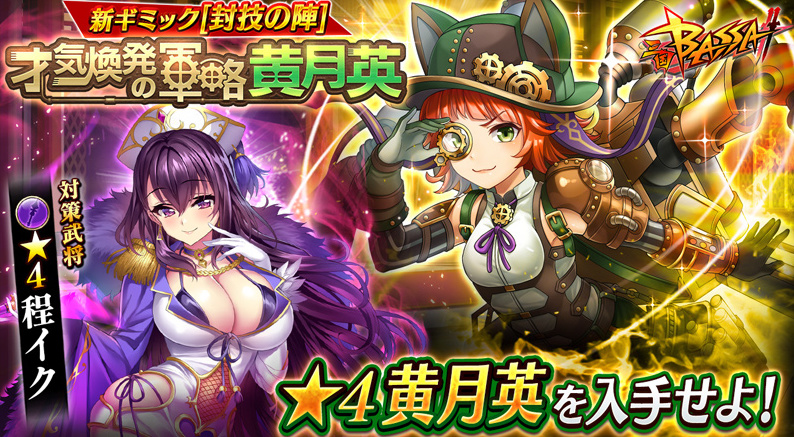 スマートフォン用バトルRPG『三国BASSA!!』にて、★4新武将「黄月英」（CV.鶴野有紗）などが手に入るイベントが開催 | moca