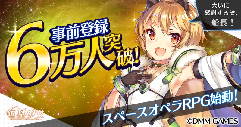 スペースオペラRPG『恒星少女』の事前登録者数が6万人を突破。ゲームシステム紹介PVも解禁 | moca