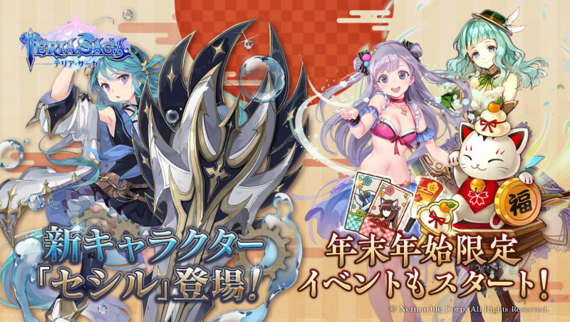スマートフォン用RPG『テリアサーガ』に新SSR“自由な心セシル”（CV.高田憂希）が追加。新年イベントも開催 | moca