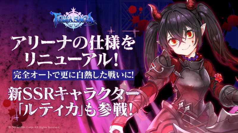 スマートフォン用RPG『テリアサーガ』に新SSR“苦痛の虜ルティカ”（CV.松井恵理子）が追加。アリーナ仕様変更も | moca