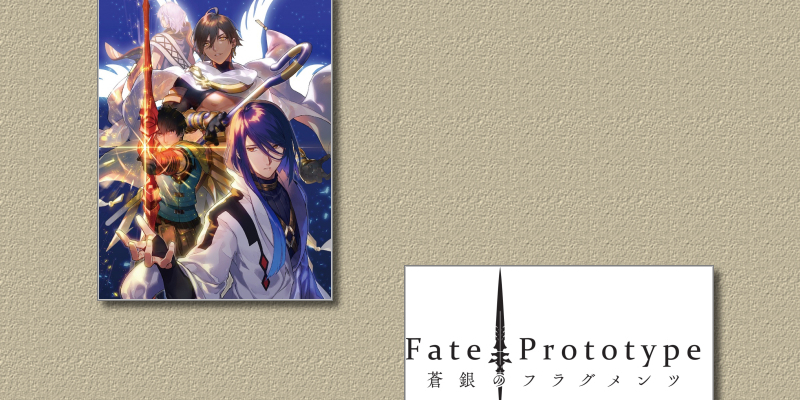 2月27日（水）リリースのドラマCD『Fate/Prototype 蒼銀のフラグメンツ』第4巻より、試聴動画・追加キャストが公開 | moca