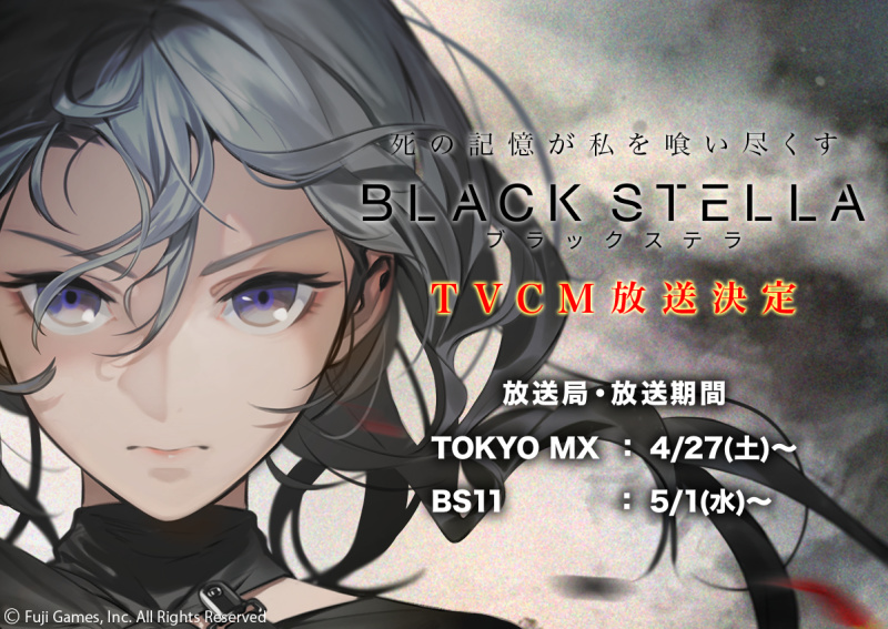 スマートフォン用RPG『BLACK STELLA』のTVCMが放送決定。高野麻里佳・立花理香・加隈亜衣ら追加キャストも発表 | moca