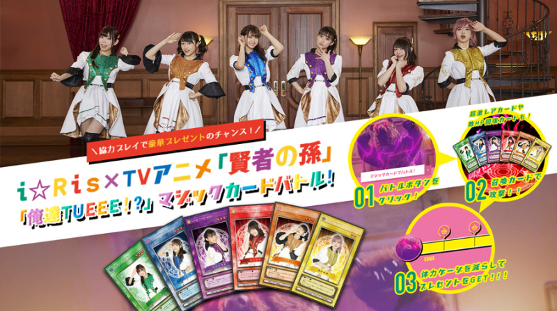 i☆Ris 18thシングル「アルティメット☆MAGIC」リリースを記念して、『賢者の孫』とのコラボコンテンツが公開 | moca