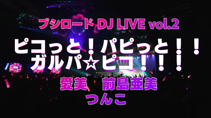 『D4DJ』公式チャンネル登録者5,000人突破記念企画第10弾となる「ピコっと！パピっと!!ガルパ☆ピコ!!!」ライブ映像が公開 | moca