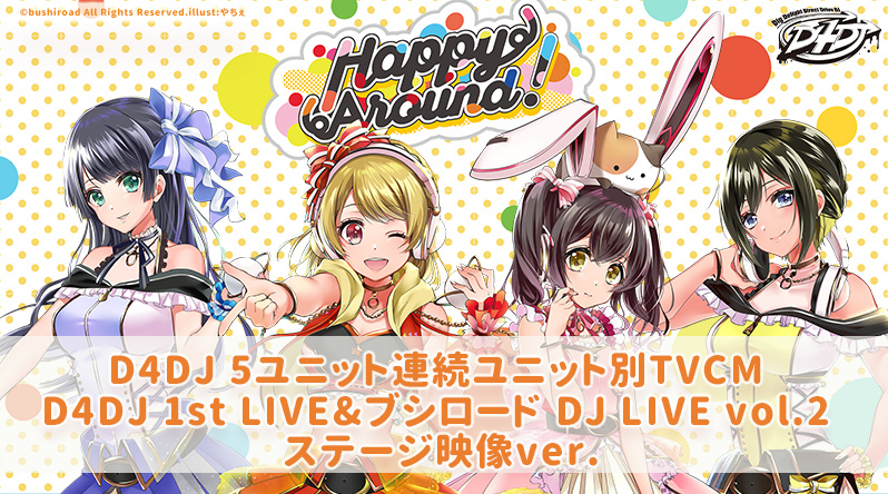 『D4DJ』より“Happy Around!”をフィーチャーしたユニット別TVCMがオンエア開始 | moca