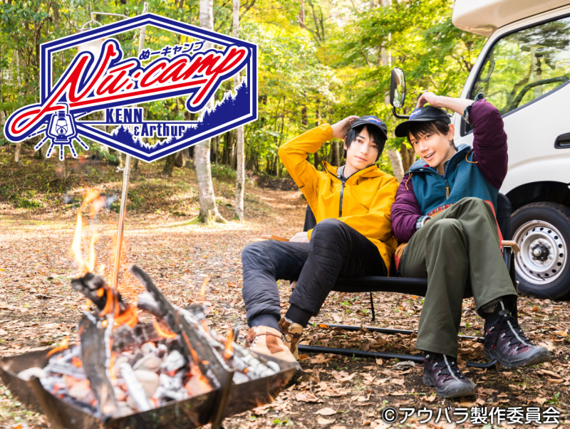 KENN＆ランズベリー・アーサーによるアウトドアバラエティ番組「ぬーキャンプ」、DVD発売記念イベントは4月18日（土）開催 | moca