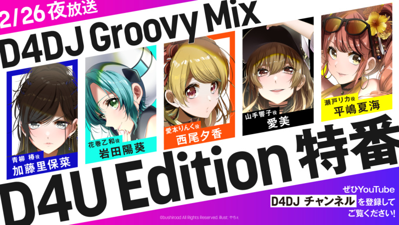 スマートフォン用リズムゲーム『D4DJ Groovy Mix』先行プレイ版リリースを記念してWEB番組を配信 | moca