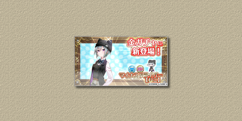 『毎日こつこつ俺タワー』に新SSRキャラクター「マイナスドライバー【ねこ】」（CV.本泉莉奈）が登場 | moca-モカ-
