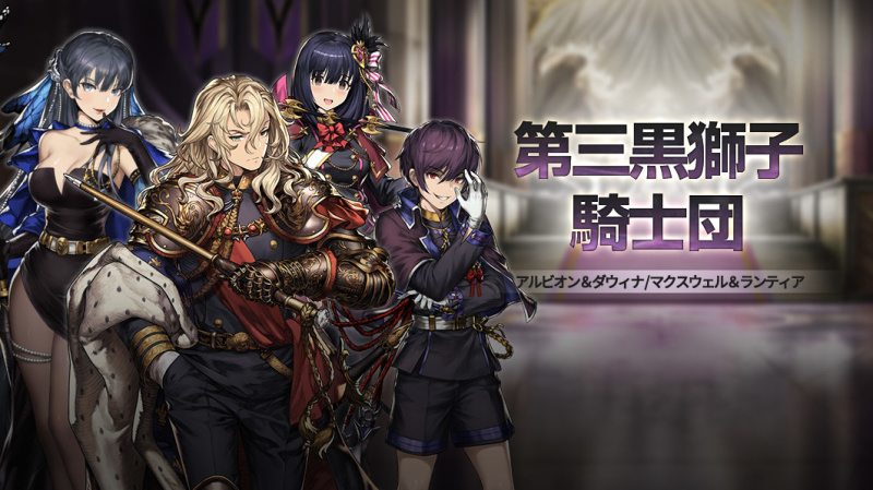 スマートフォン用采配バトルRPG『ブラウンダスト』に、「アルビオン」（CV.三木眞一郎）など新キャラクター4体が追加 | moca