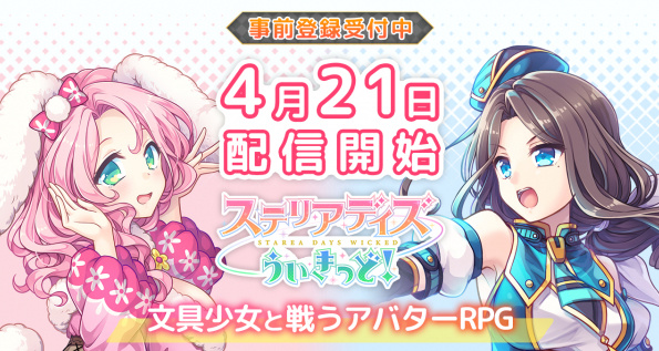 スマートフォン用文具擬人化RPG『ステリアデイズ・ウィキッド』は4月21日（火）サービス開始。キャラクターPV第1弾も公開 | moca