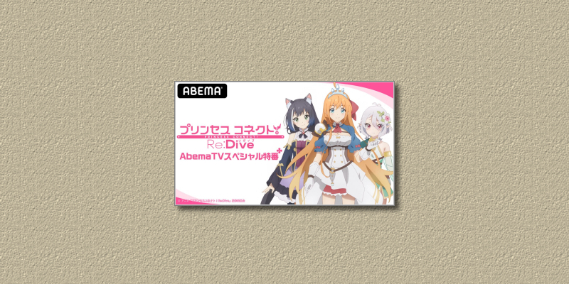 TVアニメ『プリンセスコネクト！Re：Dive』WEB特番が5月18日（月）に配信決定。出演：M・A・O、立花理香 | moca-モカ-