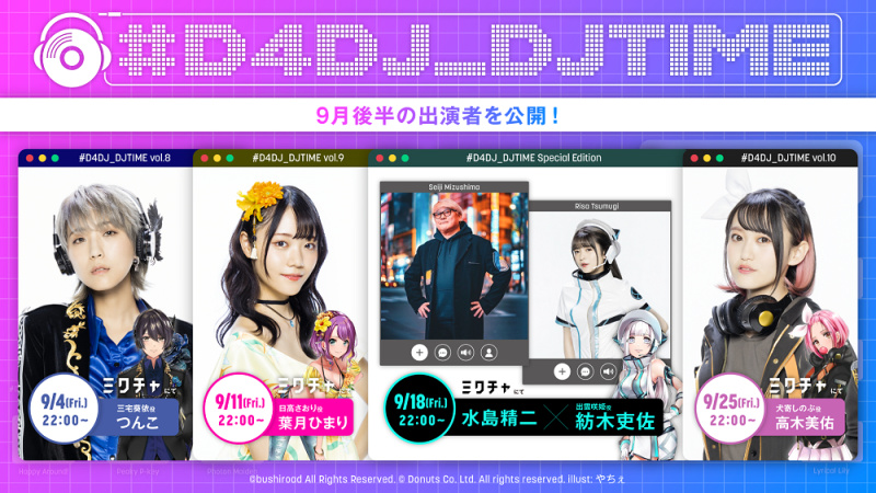 『#D4DJ_DJTIME』2020年9月後半の出演者を発表。TVアニメ『D4DJ First Mix』監督の水島精二が登場 | moca
