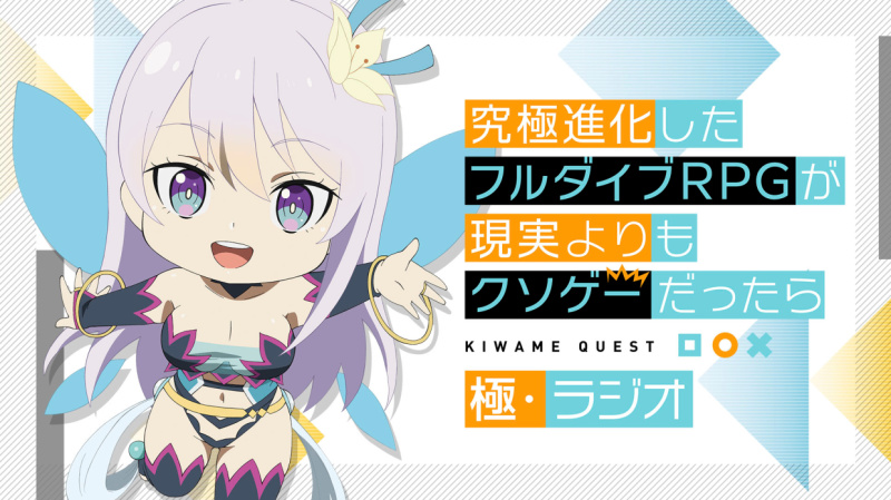 TVアニメ『究極進化したフルダイブRPGが現実よりもクソゲーだったら』のWEBラジオが配信決定。パーソナリティ：竹達彩奈 | moca