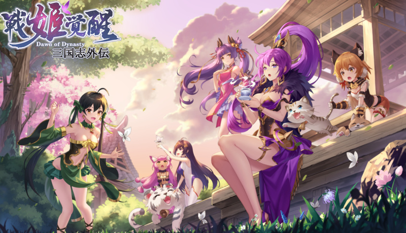 スマートフォン用ストラテジーRPG『三国志外伝：戦姫覚醒』のiOS版がリリース。キャスト：鬼頭明里、M・A・O ほか | moca