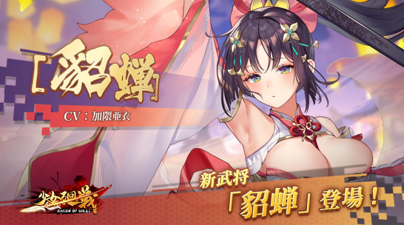 美少女育成放置系RPG『少女廻戦』に新UR「貂蝉」（CV.加隅亜衣）・「甘寧」（CV.加藤英美里）などが新登場 | moca