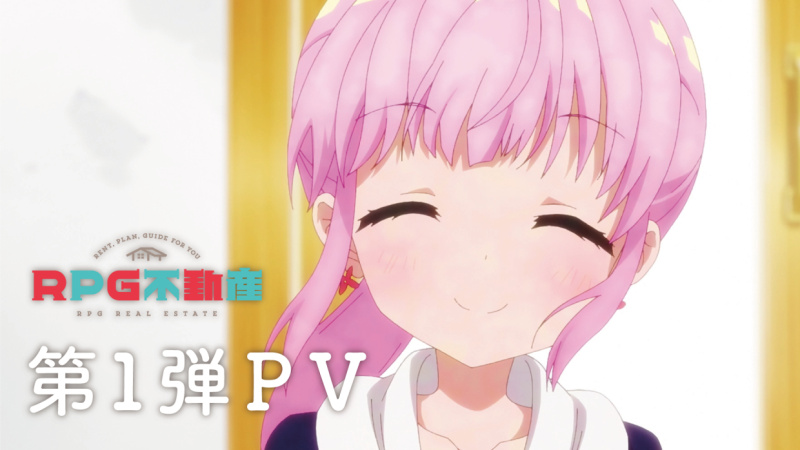 TVアニメ『RPG不動産』は2022年放送。キャスト：井上ほの花・木野日菜・川井田夏海・石見舞菜香 | moca