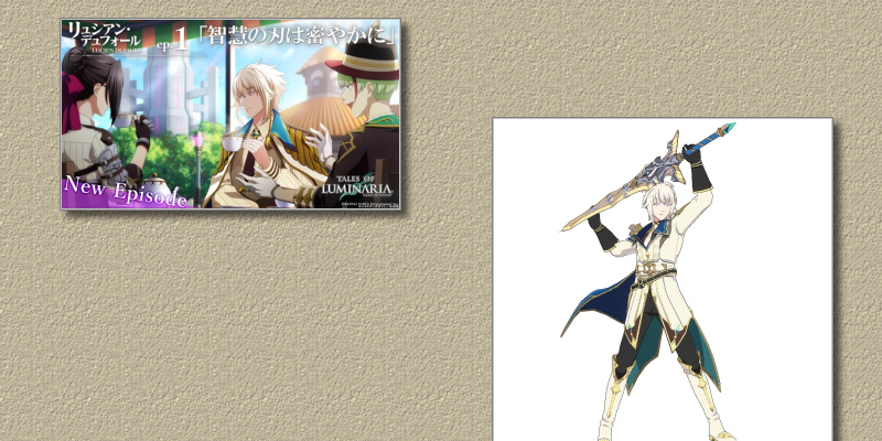 スマートフォン用RPG『テイルズ オブ ルミナリア』にて“リュシアン・デュフォール”（CV.上村祐翔）のep.1が公開 | moca-モカ-