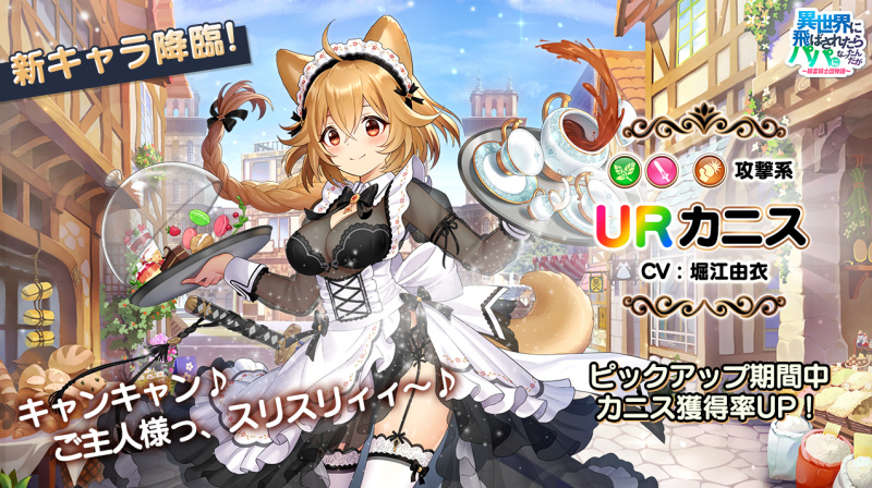 RPG『異世界に飛ばされたらパパになったんだが～精霊騎士団物語～』に新UR“カニス”（CV.堀江由衣）が実装 | moca