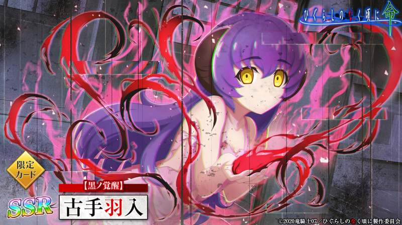 スマートフォン用RPG『ひぐらしのなく頃に 命』に限定SSR「【黒ノ覚醒】北条沙都子」などが登場 | moca