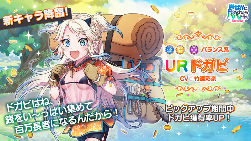 RPG『異世界に飛ばされたらパパになったんだが』に新UR“ドガビ”（CV.竹達彩奈）が実装 | moca