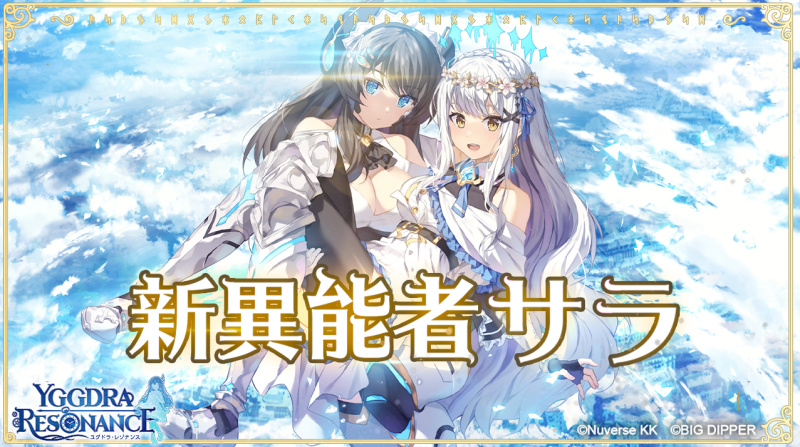 スマートフォン用RPG『ユグドラ・レゾナンス』に新・星3異能者「サラ」（CV.鬼頭明里）が登場 | moca