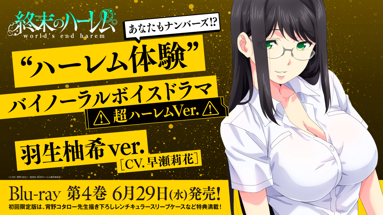 TVアニメ『終末のハーレム』より“ハーレム体験”バイノーラルボイスドラマ＜超ハーレムVer.＞第12弾・羽生柚希ver.が公開 | moca
