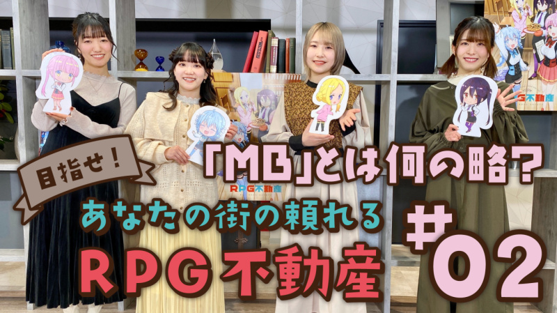 TVアニメ『RPG不動産』よりキャスト出演動画企画「目指せ！あなたの街の頼れるRPG不動産」第2回が公開 | moca