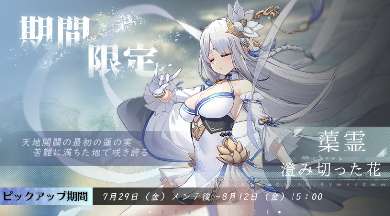 迷宮探索RPG『ソウルタイド』に新眠り人形・蕖霊（CV.白石晴香）が登場 | moca