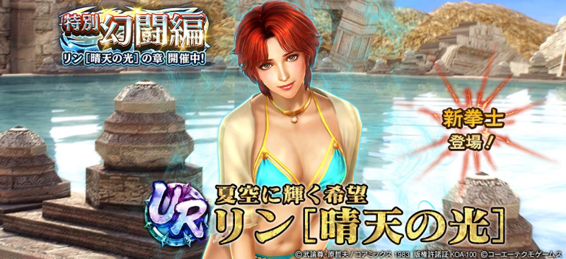 世紀末アクションRPG『真・北斗無双』に新UR拳士「リン[晴天の光]」（CV.伊藤かな恵）が登場 | moca