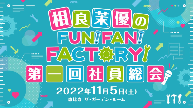 『相良茉優のFAN!FUN!FACTORY』2周年記念イベントが恵比寿 ザ・ガーデン・ルームで開催決定 | moca