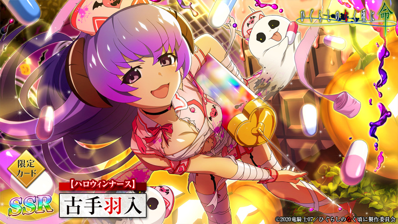 スマートフォン用RPG『ひぐらしのなく頃に 命』に限定SSR「【ハロウィンナース】古手羽入」が登場 | moca