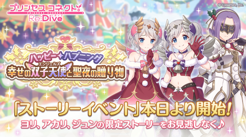 アニメRPG『プリンセスコネクト！Re：Dive』にてイベント「ハッピー・ハプニング 幸せの双子天使と聖夜の贈り物」がスタート | moca