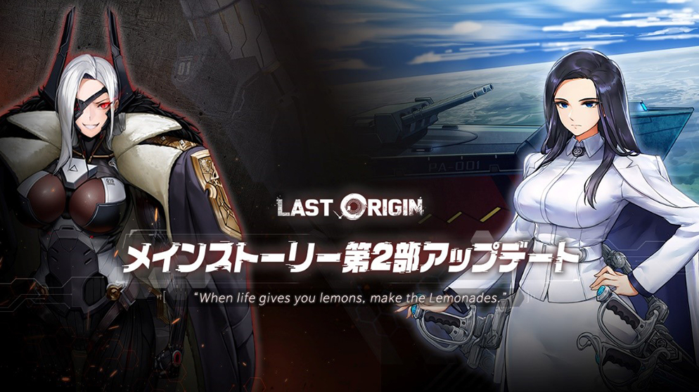 スマートフォン用RPG『ラストオリジン』にてメインストーリーの第2部が公開 | moca