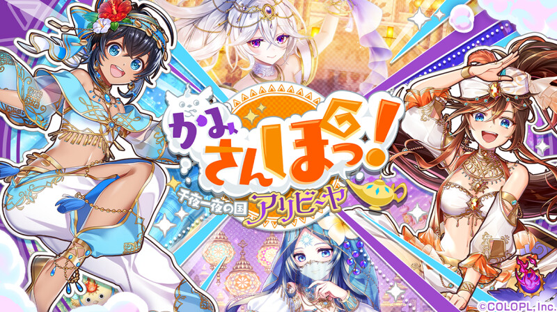 『クイズRPG 魔法使いと黒猫のウィズ』にて新イベント「かみさんぽっ！ 千夜一夜の国アリビーヤ」がスタート | moca