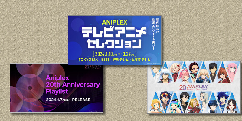 アニプレックス20周年企画として過去作品の第1話を1月10日（水）よりセレクション放送。主題歌プレイリスト配信も決定 | moca-モカ-